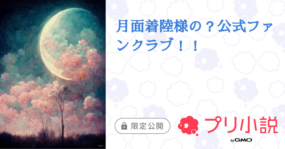 月面着陸様の？公式ファンクラブ！！ 【連載中】（如月まりか24日さんの小説） 無料スマホ夢小説ならプリ小説 Bygmo